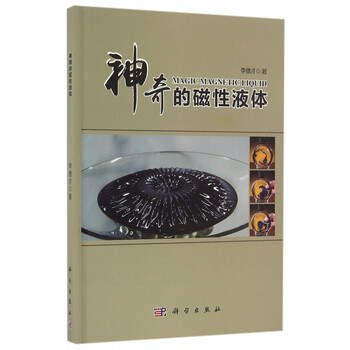 神奇的磁性液体(精)