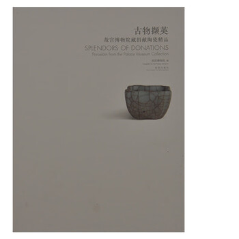 古物撷英 故宫博物院藏捐献陶瓷精品