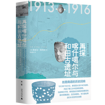 西域游历丛书10·再探喀什噶尔与和田古遗址