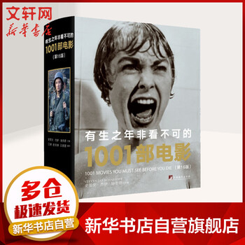 有生之年非看不可的1001部电影(第16版) 史蒂文杰伊施奈德 中央编译出版社