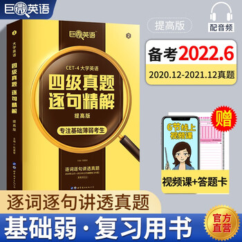 巨微英语大学四级 四级英语逐句精解提高版
