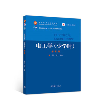 电工学（少学时 第五版）