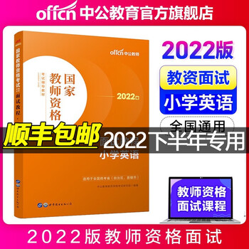 中公教育2022年下半年小学教师资格证考试用书 国家教资小学数学语文英语美术音乐体育 面试教程 小学英语