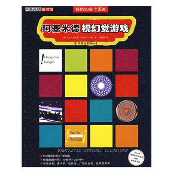   阿基米德视幻觉游戏9787505723467中国友谊