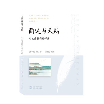 丽达与天鹅——叶芝诗歌新译详注（英、汉）