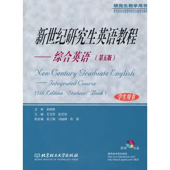 新世纪研究生英语教程综合英语[ 学生用书]第五版王玉雯、赵宏凌