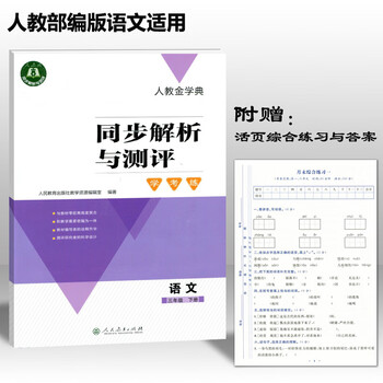 2022春 人教金学典同步解析与测评学考练3三年级下册语文人教版RJ