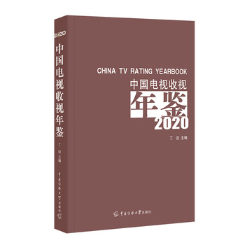 中国电视收视年鉴（2020）