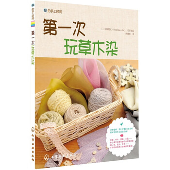 我的手工时间：次玩草木染