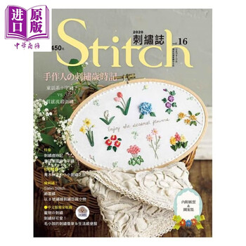 Stitch刺绣志16：手作人的刺绣岁时记 港台原版 日本VOGUE社 雅书堂 手作刺绣