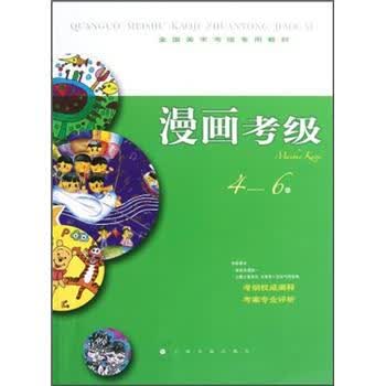 全国美考级专用教材：漫画考级（4-6级）