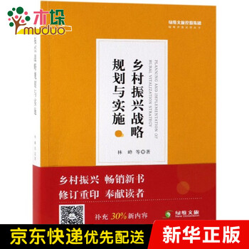 乡村振兴战略规划与实施/绿维文旅控股集团绿维开发运营丛书