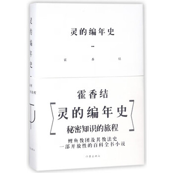 灵的编年史(精)