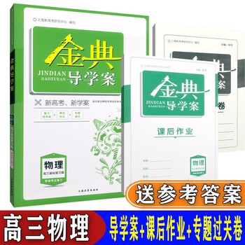 金典导学案 物理 高三基础复习篇 等级考总复习 新高考新学案 适合参加等级性考试的学生使用 上海高考