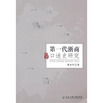 *代浙商口述史研究 韩永学 经济 9787517801580