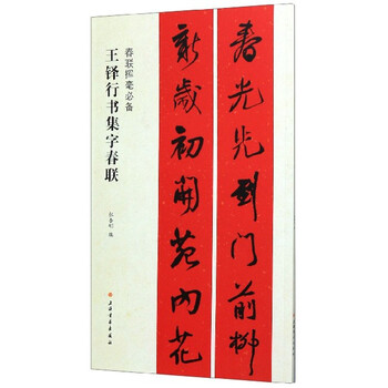 王铎行书集字春联(春联挥毫必备)