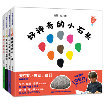 好神奇的小石头（套装共4册）0-3岁 蒲蒲兰绘本