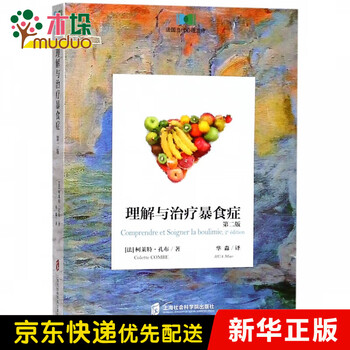 理解与治疗暴食症(第2版)/法国当代心理治疗
