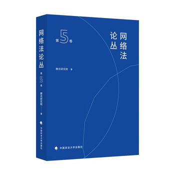 【新华正版】 网络丛腾讯研究院 法学理论社科 中国政法大学出版社 腾讯研究院 著 中国