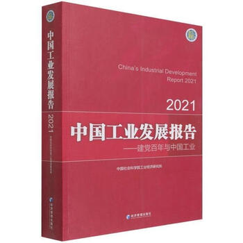 中国工业发展报告:百年与中国工业:2021:2021工业经济经济9787509682692 工业发展