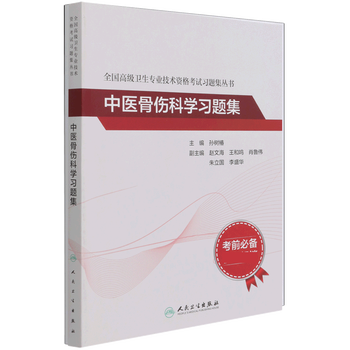 全国高级卫生专业技术资格考试习题集丛书——中医骨伤科学习题集