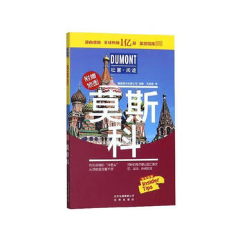 【正版图书】 莫斯科-杜蒙阅途旅游指南 德国梅尔杜蒙公司著,孔德斐 译 北京出版社