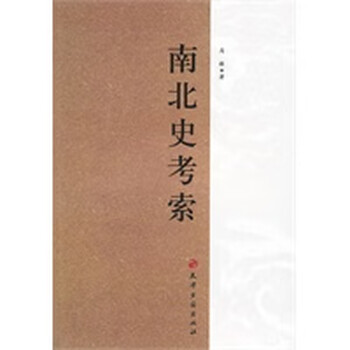 南北史考索