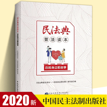 【2020新版】民法典普法读本：百姓身边那些事 经典案例通俗易懂法律法规理论法 中国民主法制出版