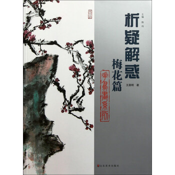析疑解惑(梅花篇)/花鸟画系列
