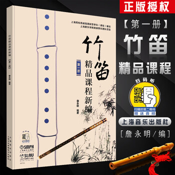 正版竹笛精品课程新编第1册 詹永明竹笛入门基础练习曲教材教程书 上海音乐出版社 笛子独奏谱钢琴伴奏谱