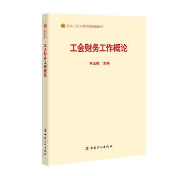   工会财务工作概论9787500869559中国工人