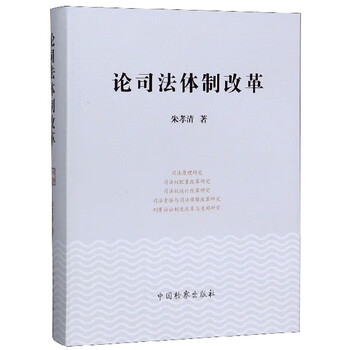 论司法体制改革