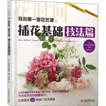 我的第一堂花艺课:插花基础技法篇 花时间
