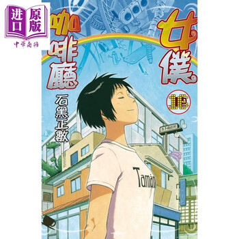 漫画 女仆咖啡厅 16完 石黑正数 台版漫画 长鸿