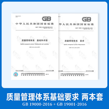  GB/T 19001-2016 质量管理体系 要求+ GB/T 19000-2016 质量管理体系 基础和术语 ISO 9000 2015 + ISO 9001 2015 共两本