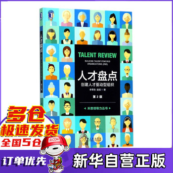 人才盘点(创建人才驱动型组织第2版)/禾思领导力丛书