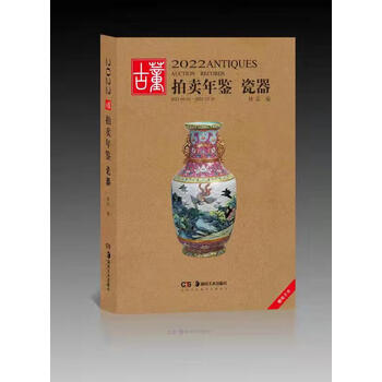 2022古董拍卖年鉴·瓷器书画玉器杂项翡翠珠宝 连续22年出版的中国古董及艺术品拍卖年鉴 2022古董拍卖年鉴·瓷器