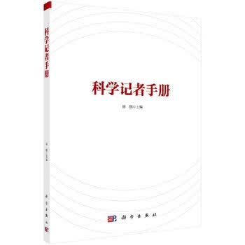 科学记者手册/科学出版社