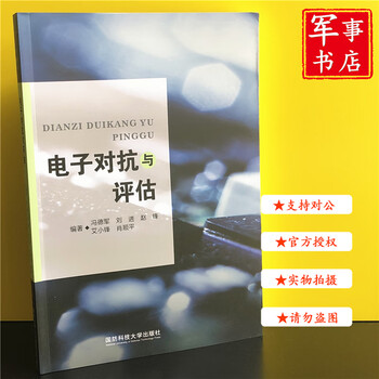 【可开具正规发票】军事书店 电子对抗与评估 国防科技大学出版社