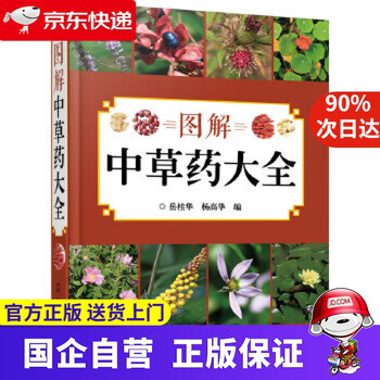 【新华书店官方网店】图解中草药大全 化学工业出版社 9787122272935