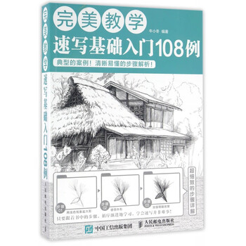 速写基础入门108例(完美教学)