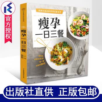 瘦孕一日三餐 徐冬连 孕妇食谱营养三餐保持身材减肥孕期孕吐饮食营养搭配食菜谱书籍怀孕妈妈必备孕妇书籍