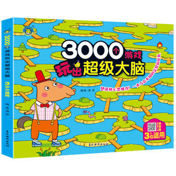 3000个游戏玩出大脑早教书2-3-4-5-6岁 幼儿童潜能智力开发书 3000个游戏玩出超级大脑--3岁【单本135页】