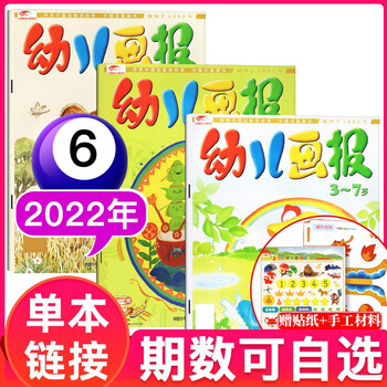 【2022年新期自选】幼儿画报杂志2022年6月订阅新单月可自选幼儿园启蒙绘本红袋鼠故事会3-7岁幼儿早教绘本期刊单本 2022年6月