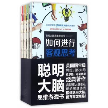 聪明大脑思维游戏书(共4册)(精)