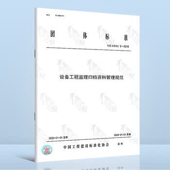 T/CAPEC 9-2019	设备工程监理归档资料管理规范