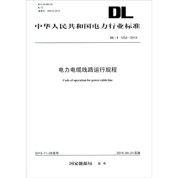 DL/T 1253-2013 电力电缆线路运行规程