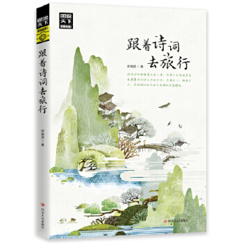 跟着诗词去旅行 图说天下 寻梦之旅