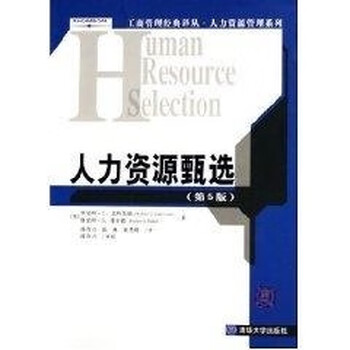 人力资源甄选 罗伯特·D.盖特伍德【正版书】
