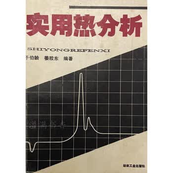 实用热分析 于伯龄，姜胶东编著 纺织工业出版社